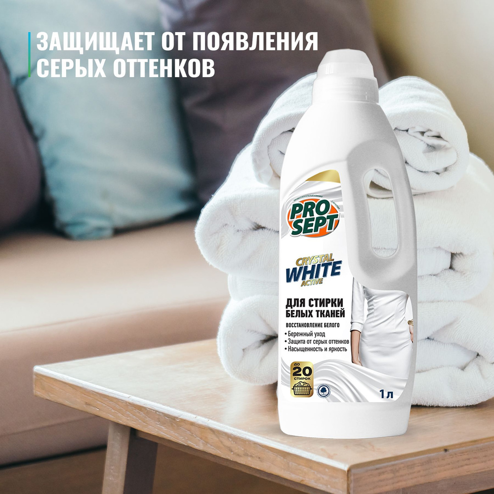 Жидкое моющее средство PROSEPT для стирки белых и светлых тканей Crystal White концентрат 1 л ...