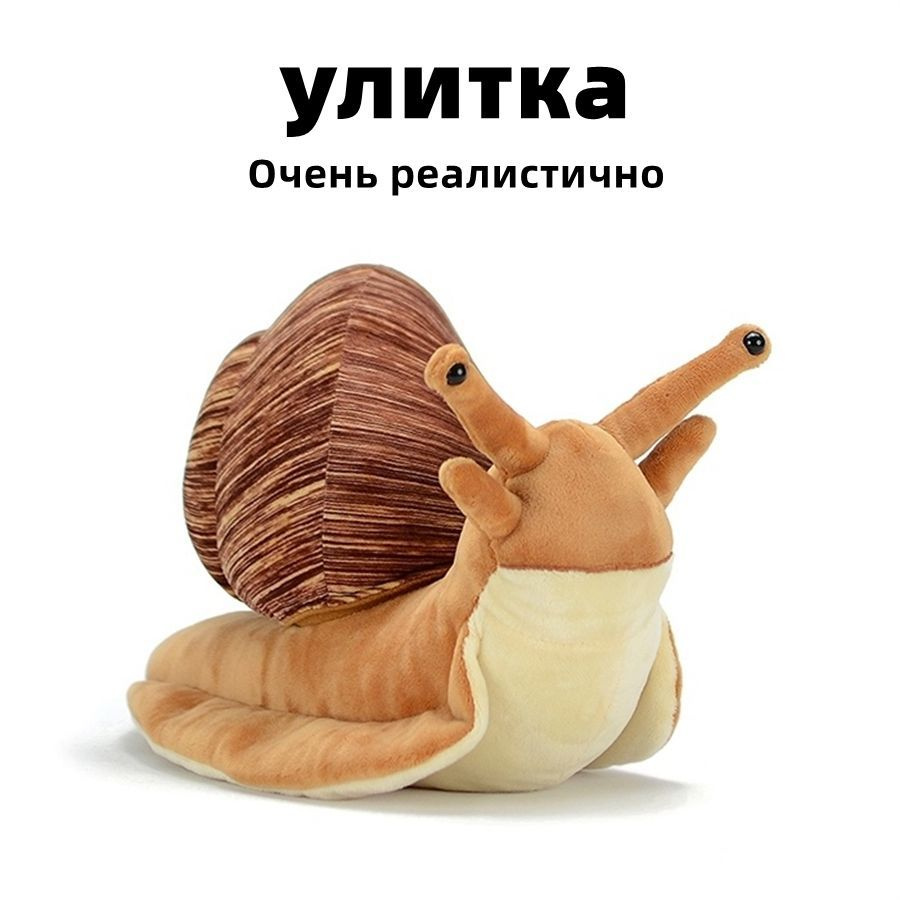 Реалистичная мягкая плюшевая игрушка улитка - купить с доставкой по ...