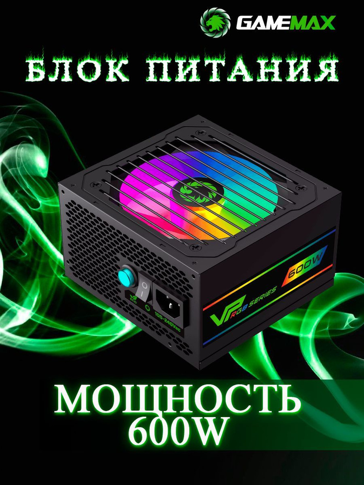 Блок питания компьютера GAMEMAX VP-600-RGB-MODULAR, 600 Вт (6931858768023) - купить с доставкой ...