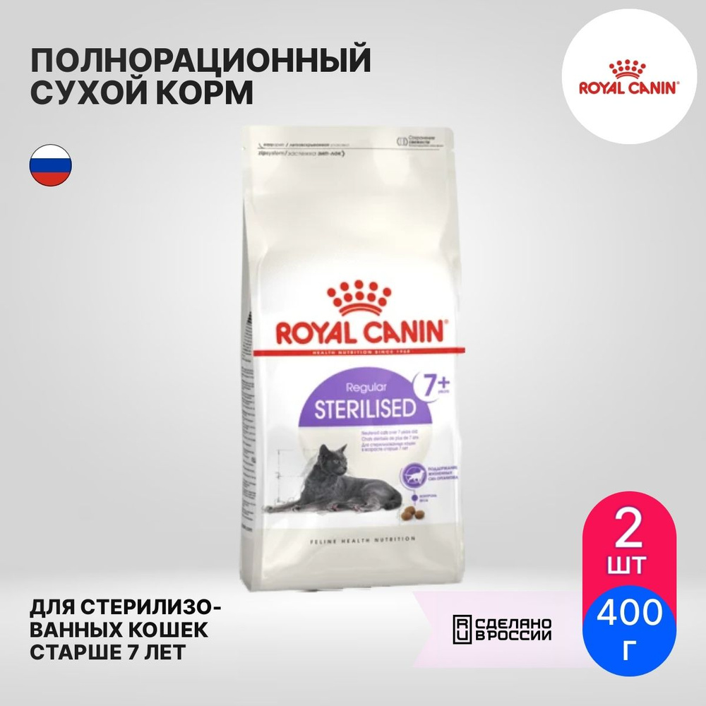 Корм для кошек сухой Royal Canin / Роял Канин Sterilised 7+ для ...