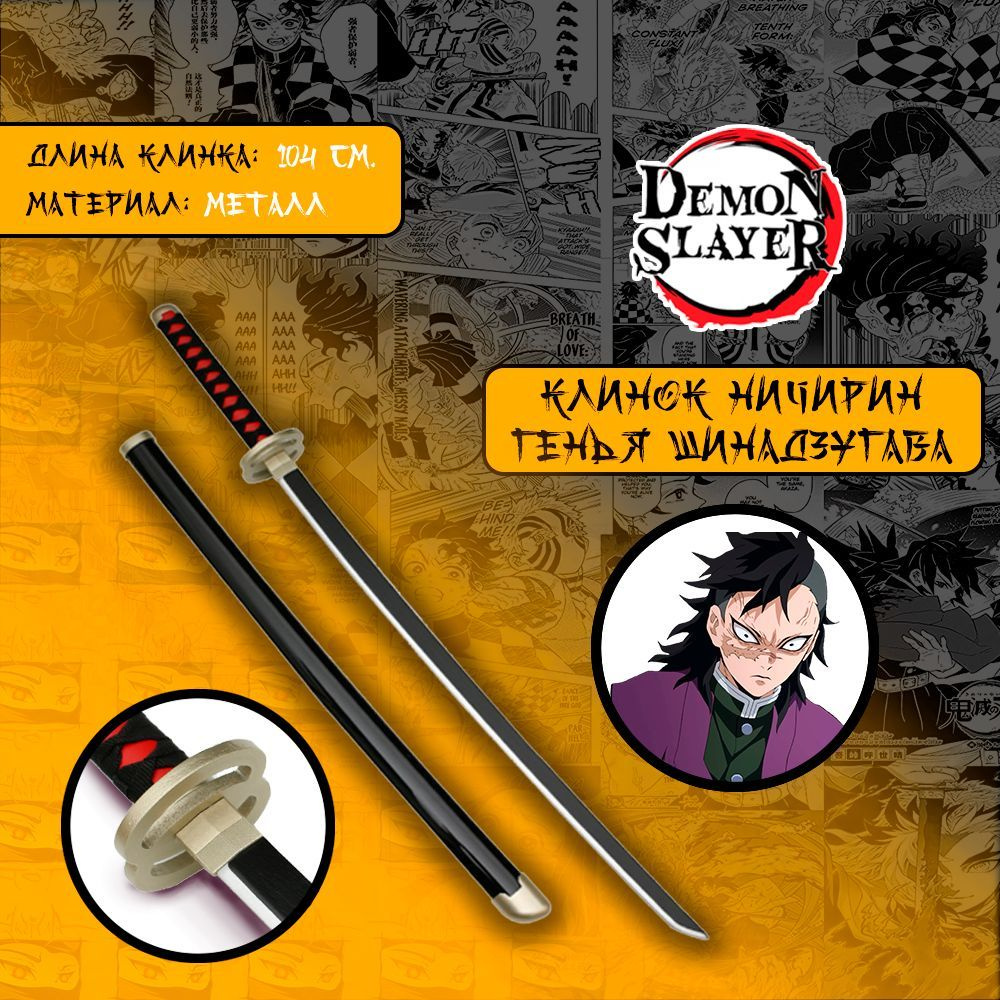 Катана из аниме Клинок рассекающий демоновdemon Slayer Генья Шинадзугава металл купить с