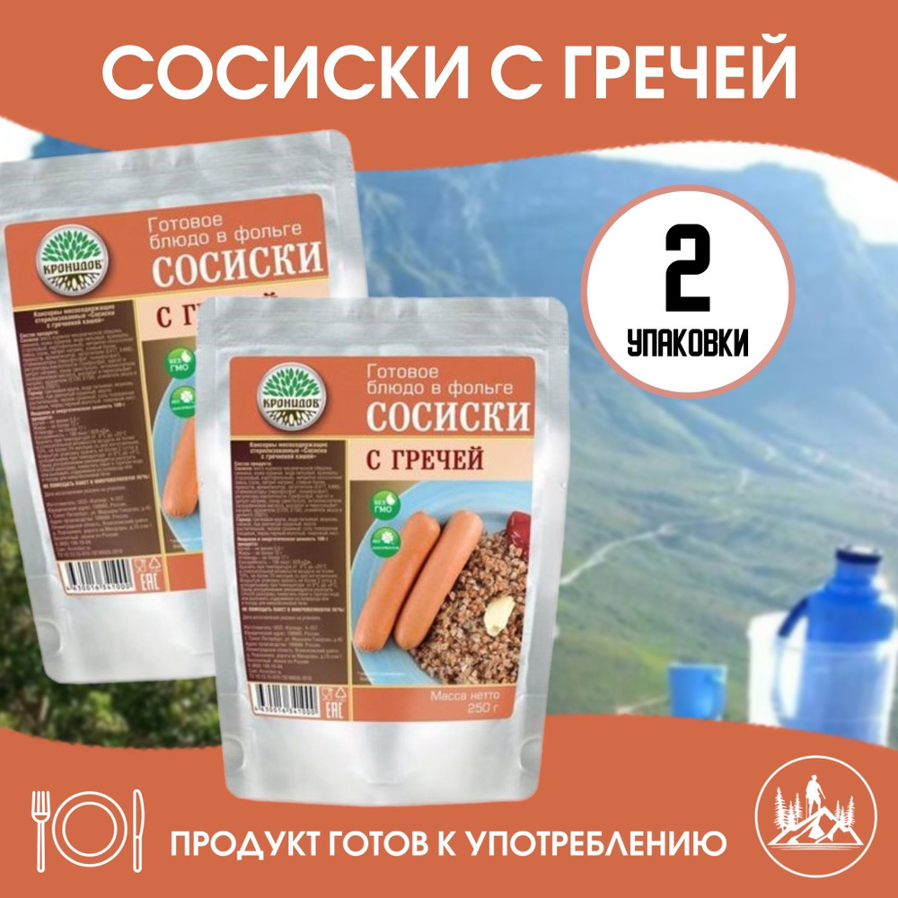 Сосиски с гречей "Кронидов" 250 г, 2 упаковки, готовая еда в упаковке ...