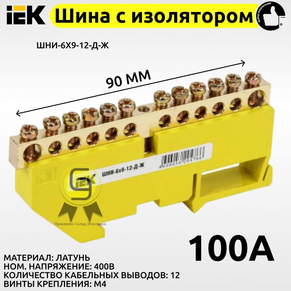 Шина РЕ земля на DIN-рейку IEK ШНИ 12 контактов с изолятором нулевая ...