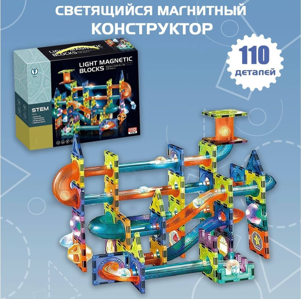 Магнитный конструктор LIGHT MAGNETIK BLOCKS 110 светящийся для ...