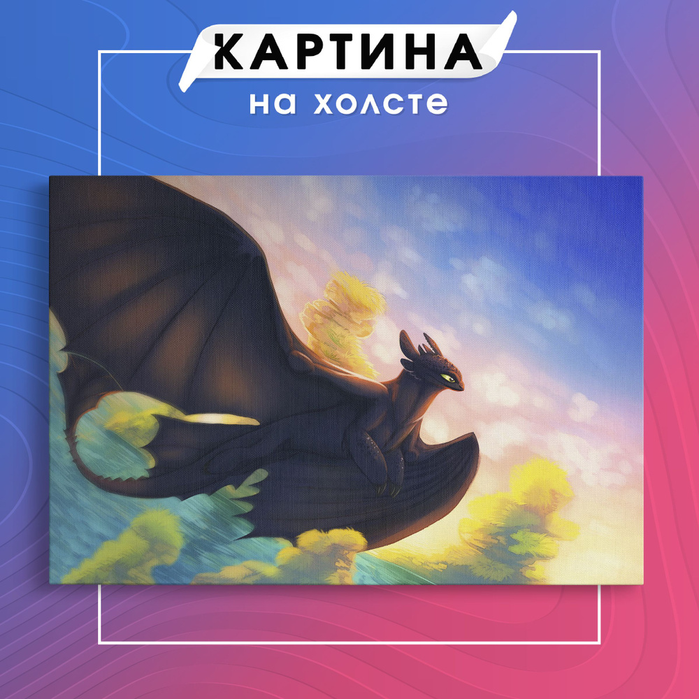 Картина на холсте как приручить дракона Беззубик (1) 30х40 см - купить ...