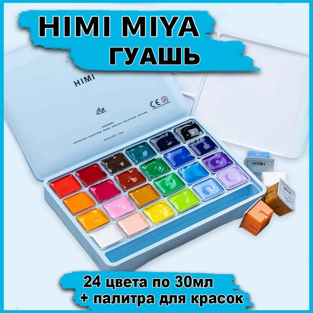 Гуашь желейная, художественная HIMI MIYA, гуашевые краски для рисования ...