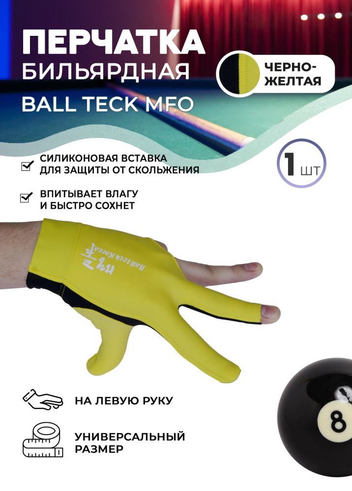 Ball Teck Перчатки для бильярда, размер: Универсальный - купить с ...