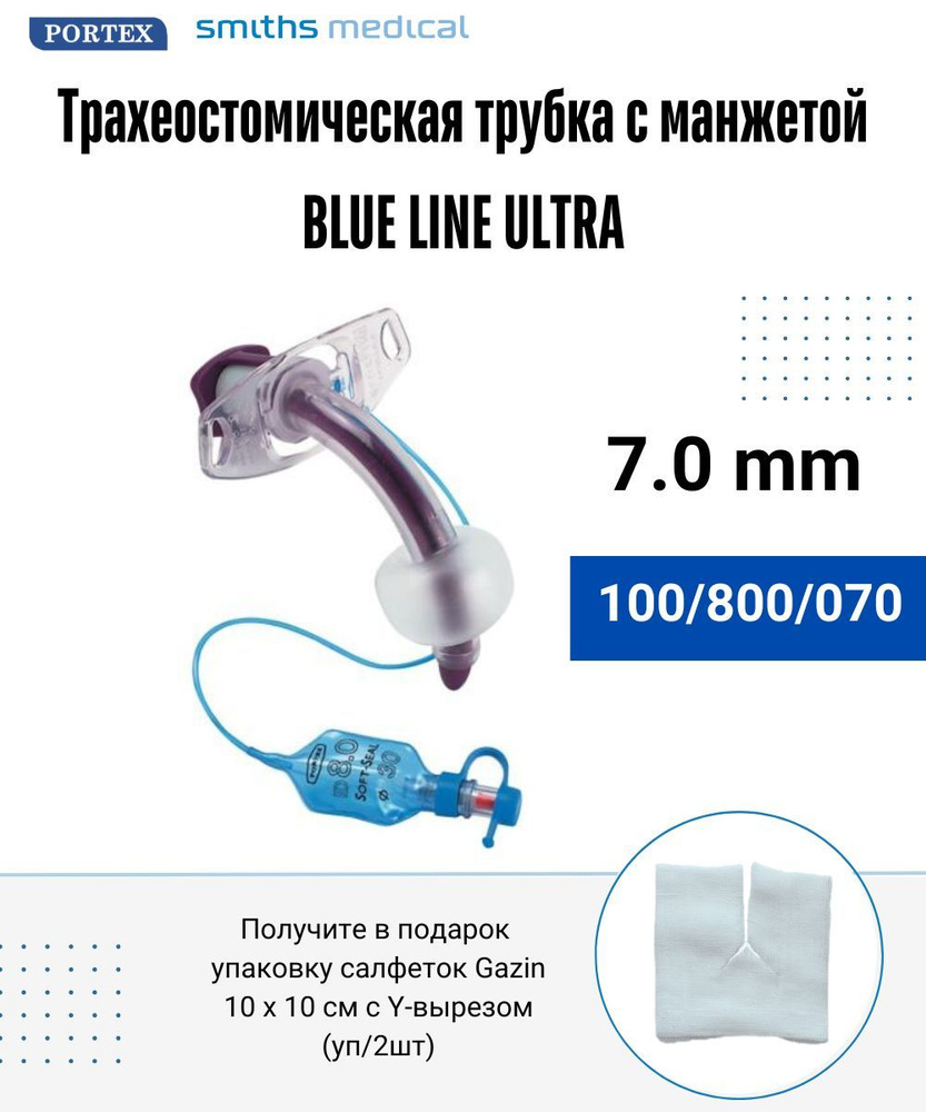 Трубка трахеостомическая 7.0 Portex 100/800 с манжетой - купить с ...
