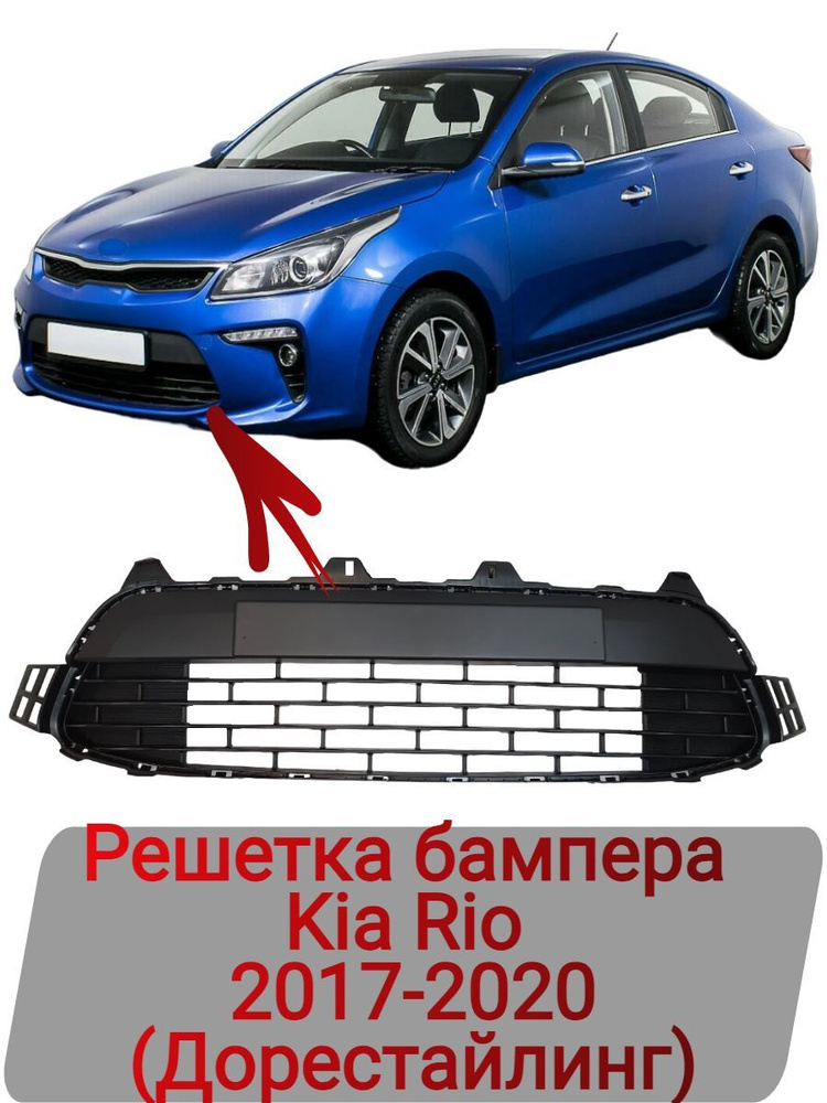 Решетка бампера Kia Rio 2017-2020 - SAT арт. 86561H0000 - купить по ...