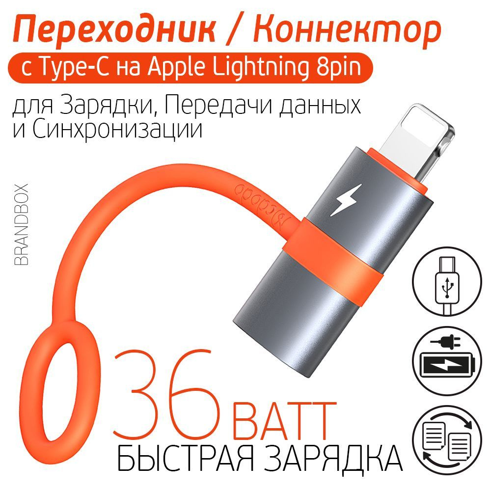 Переходник Адаптер OTG Power Delivery 36 Ватт с Type-C на Apple Lightning 8pin, Быстрая зарядка ...