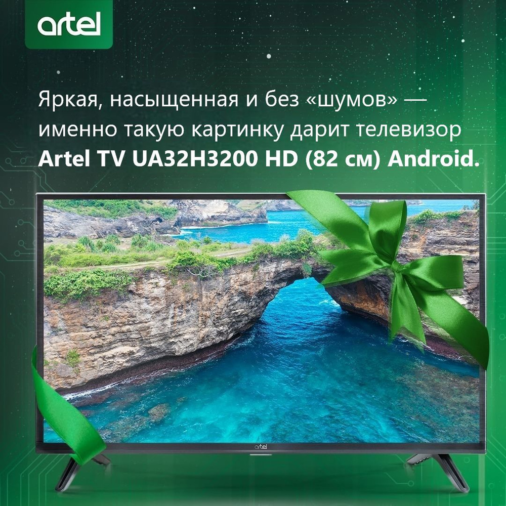 Купить телевизор ARTEL UA32H3200 Черный 32" 32" - купить с доставкой по ...