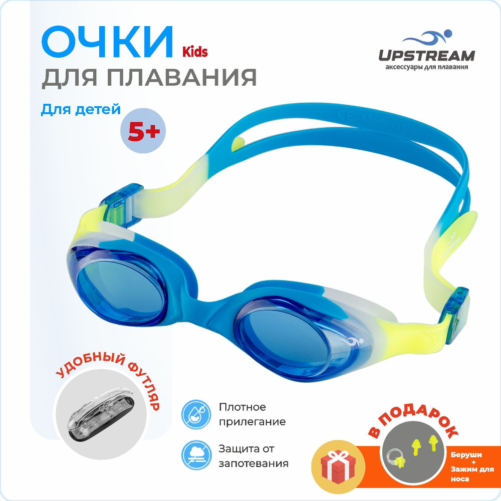Очки для плавания детские UPSTREAM KIDS (5-12 лет) - купить с доставкой ...