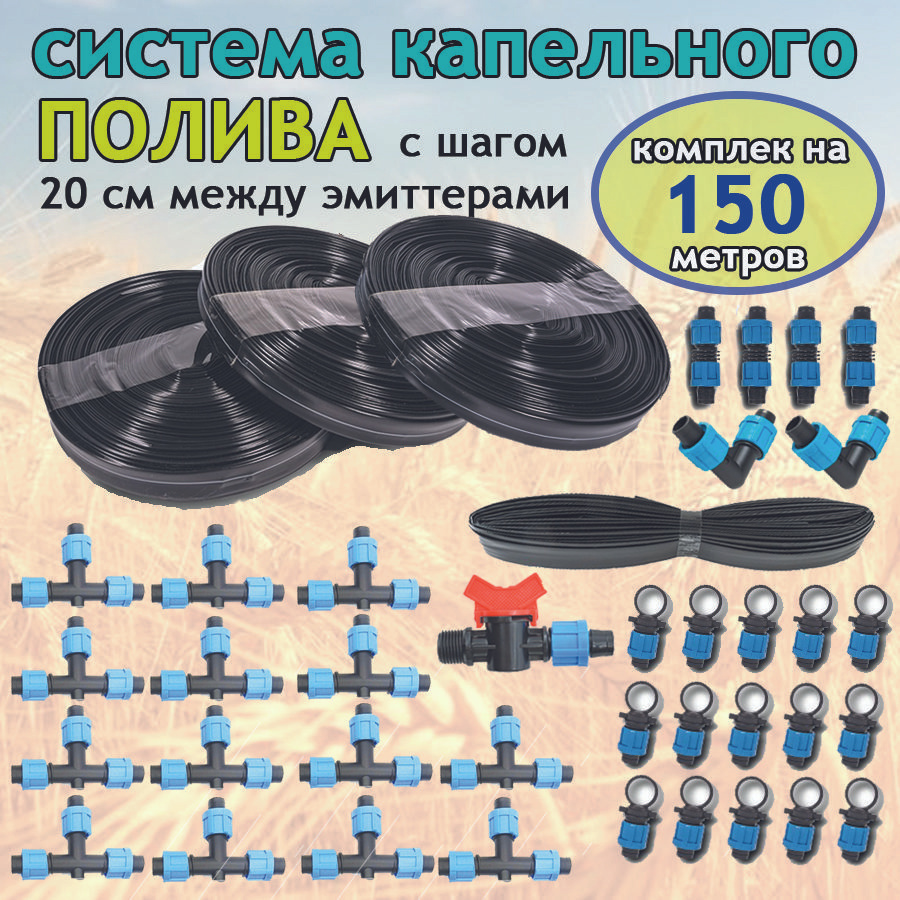 Набор капельного полива резьбовой 150 метров шаг 20 см - купить по ...