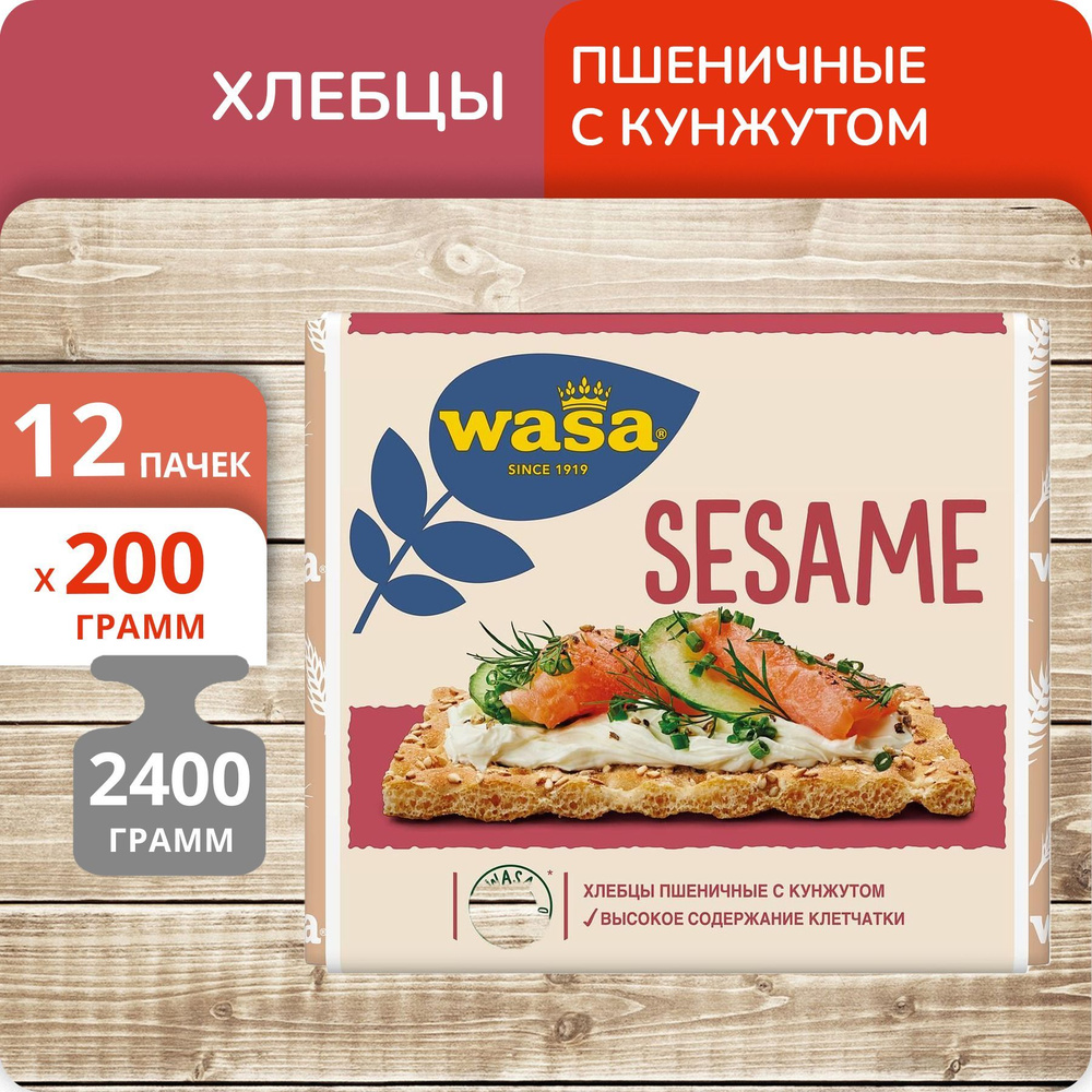 Упаковка 12 пачек Хлебцы пшеничные WASA Sesame 200г Германия - купить с ...