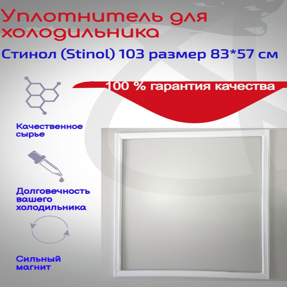 Уплотнитель двери холодильной камеры холодильника Стинол (Stinol) 103 ...
