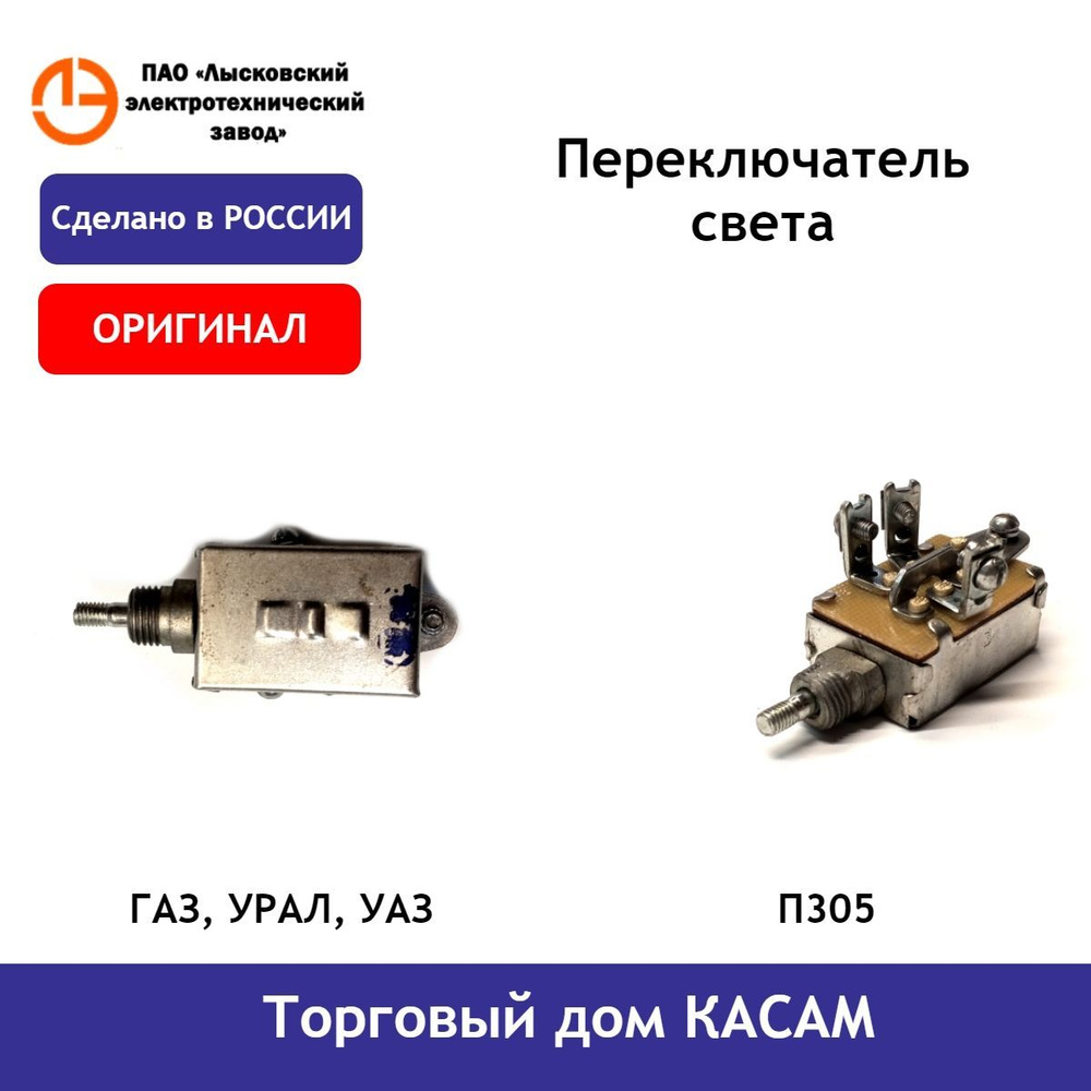 Переключатель света П305 ГАЗ, УРАЛ, УАЗ - ЛЭТЗ арт. П305 - купить по ...