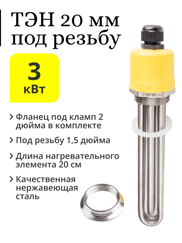 ТЭН 3 кВт, резьба 1,5 дюйма (200 мм) + фланец под кламп 2 дюйма ...