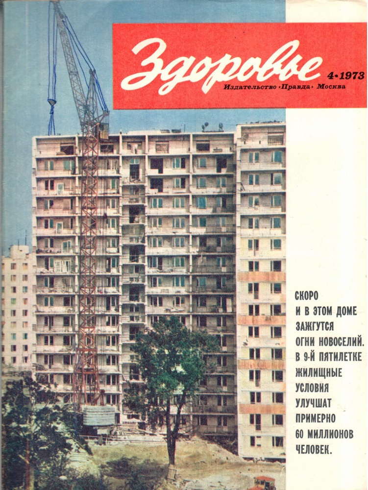 Журнал "Здоровье" №4 1973 - купить с доставкой по выгодным ценам в интернет-магазине OZON ...