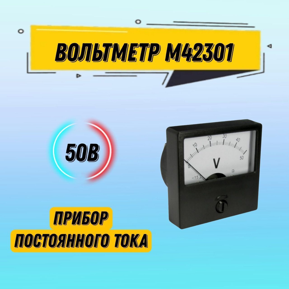 Вольтметр щитовой М42301 50 В постоянного тока - купить с доставкой по ...