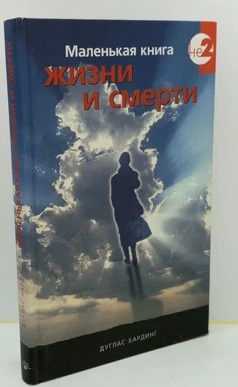 Маленькая книга жизни и смерти, 75-183 - купить с доставкой по выгодным ...