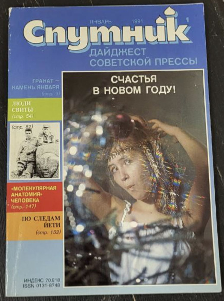 Журнал Спутник. Выпуск 1 1991 - купить с доставкой по выгодным ценам в интернет-магазине OZON ...