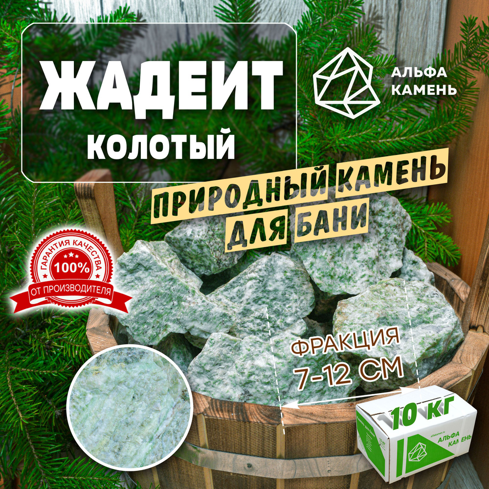 Альфа камень Камни для бани Жадеит, 10 кг - купить с доставкой по ...
