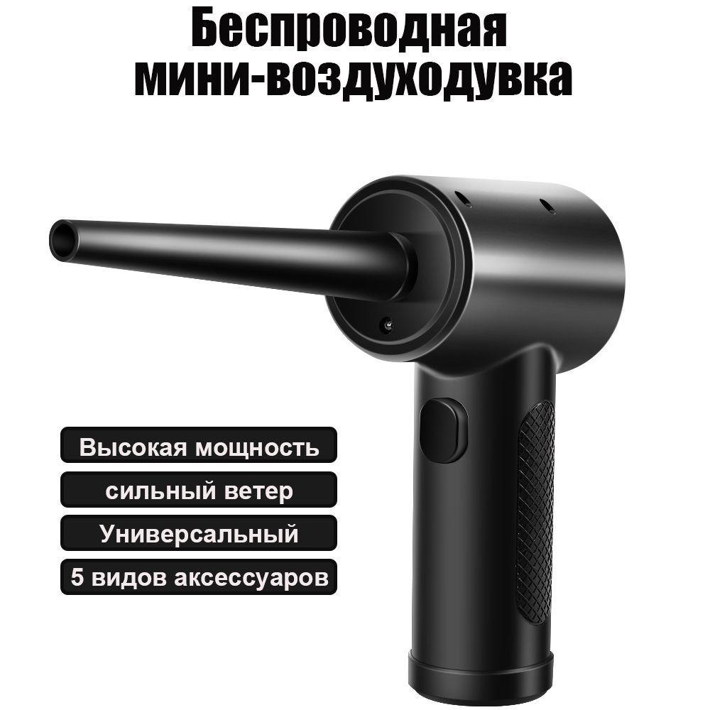 Мини воздуходувка аккумуляторная для компьютера и других устройств ...