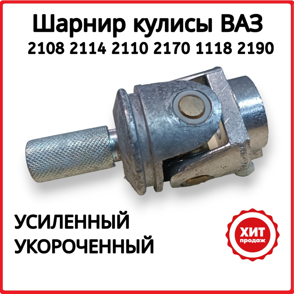 Усиленный шарнир кулиса КПП "Карданчик" Ваз 2108 2110 2170 - Димитровград арт. 2108-1703160Усил ...