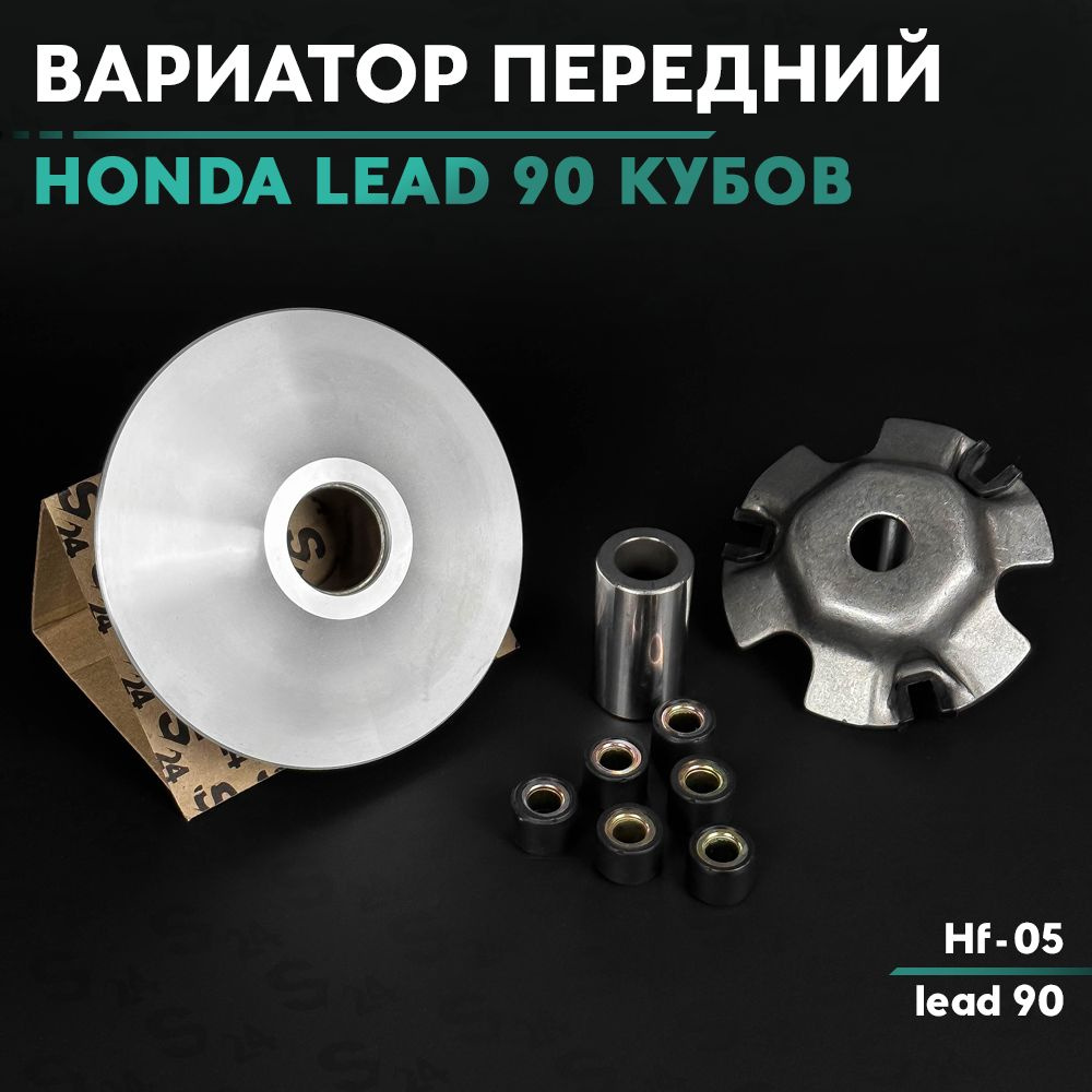 Вариатор передний на скутер Хонда Лид 90 кубов / Hf-05 / Honda Lead ...