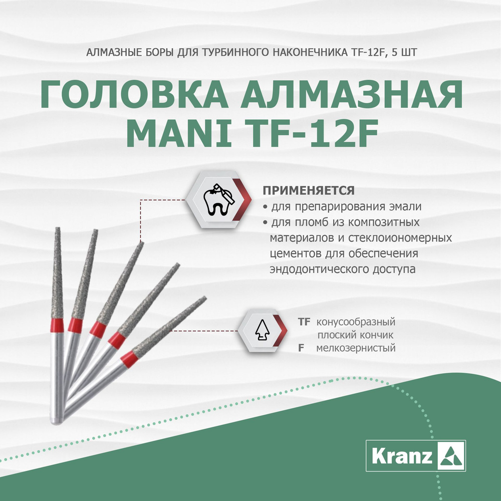 Боры Мани алмазные TF-12F, 173/015 для турбинного наконечника конусообразный / Блистер (5шт ...