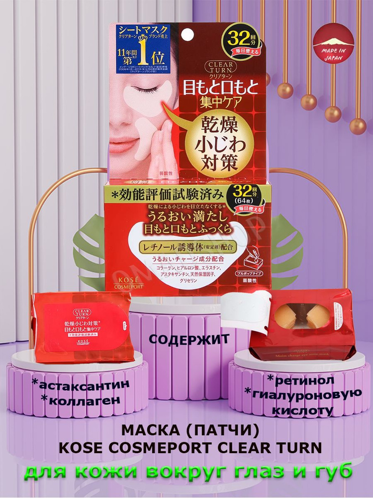 KOSE Cosmeport Clear Turn Skin Plump Eye Zone Mask Маска (патчи) для ...