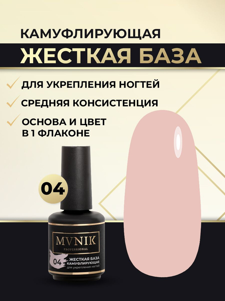 База камуфлирующая 04 для укрепления ногтей жесткая MVNIK 15 мл ...