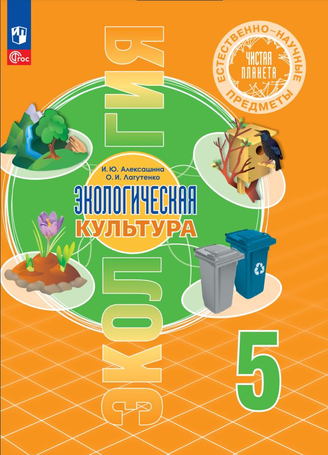 Алексашина И.Ю. Естественно-научные предметы. Экологическая культура. 5 ...