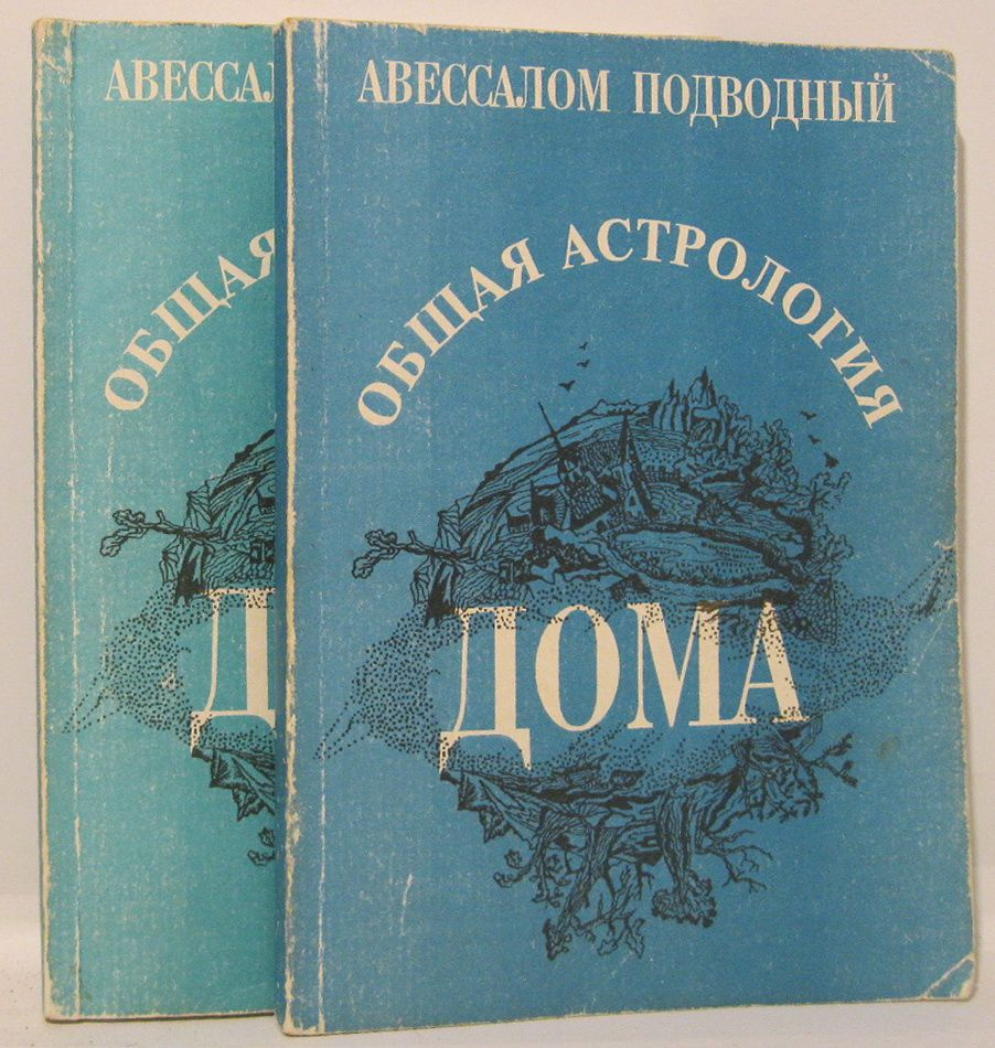 Авессалом Подводный. Общая астрология часть III. Дома 2т. - купить с ...