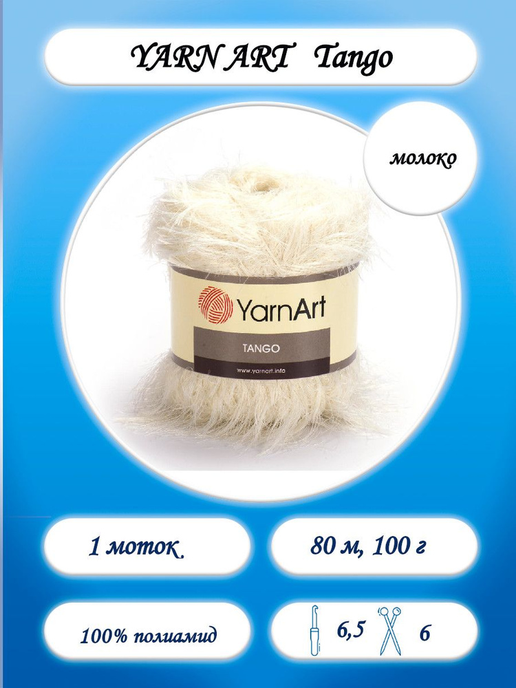 Yarn Art Tango (Ярн Арт Танго) молочный - купить с доставкой по выгодным ценам в интернет ...
