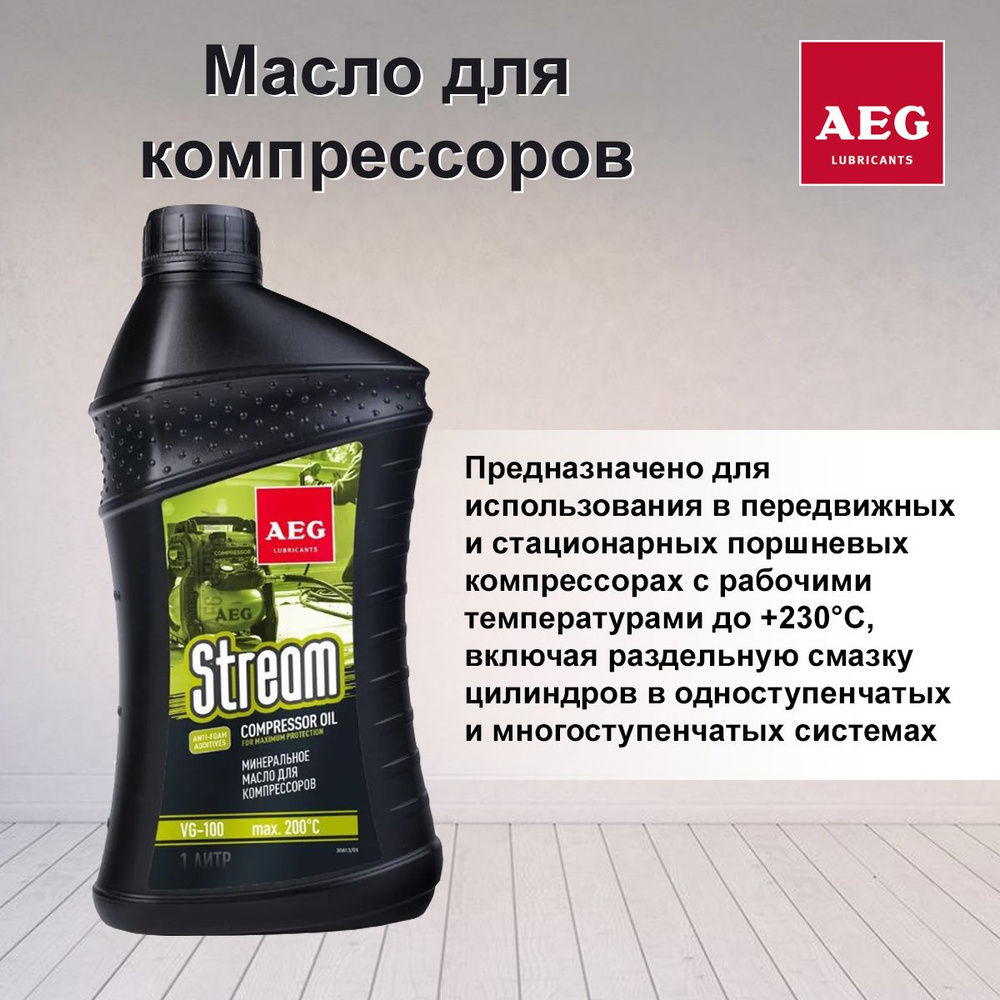 AEG Compressor Premium Oil VG-100 Масло компрессорное 1л - купить по ...