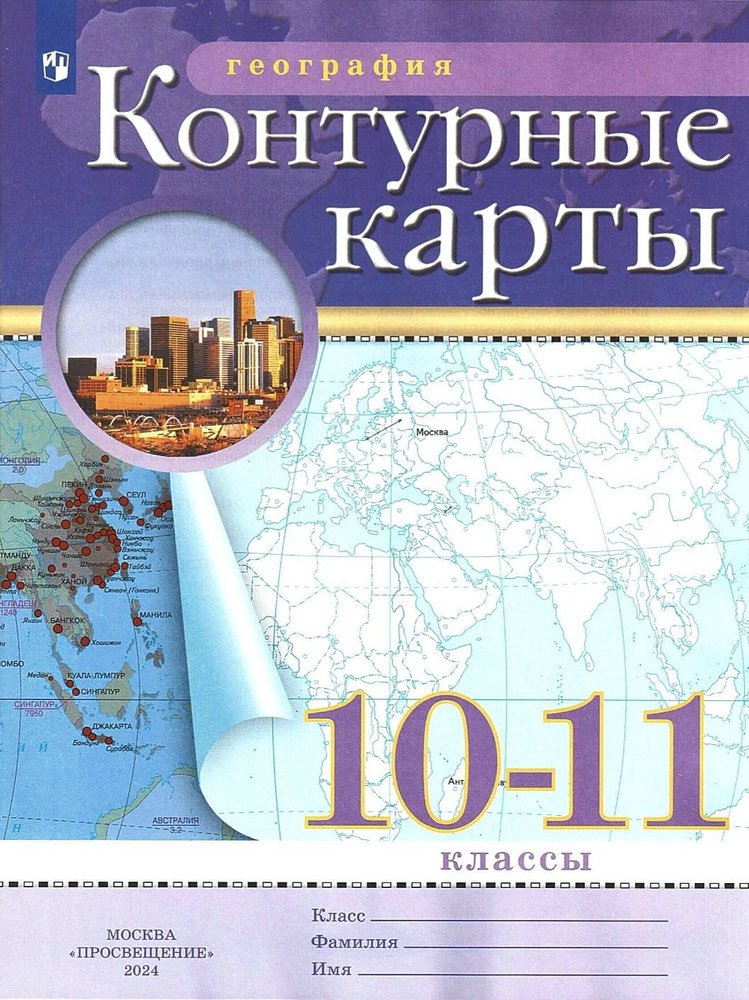 Контурные карты по географии 10-11 классы. РГО | Приваловский А. Н ...