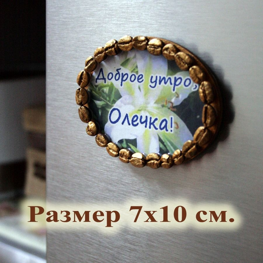 Магнитик на холодильник Ольга 08005 - купить по выгодной цене в ...
