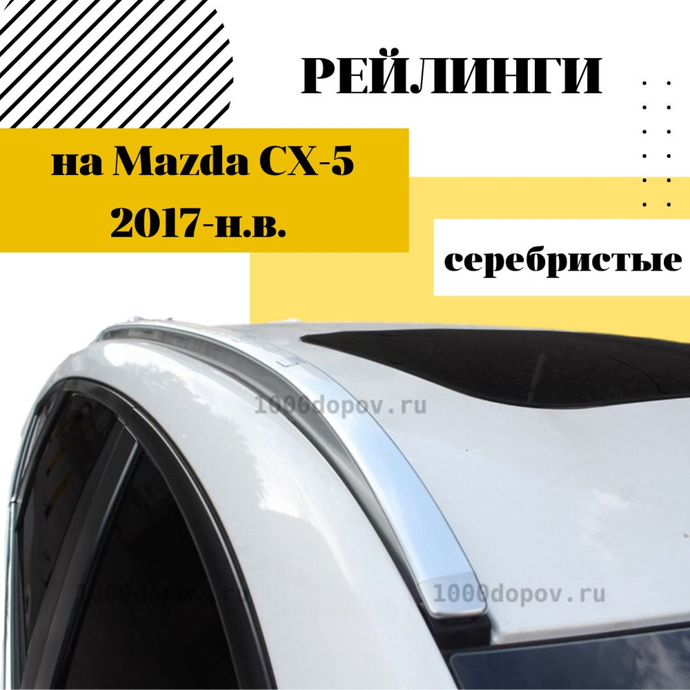 Рейлинг для автомобиля Рейлинги Mazda CX-5 2017-н.в. черные - купить по ...