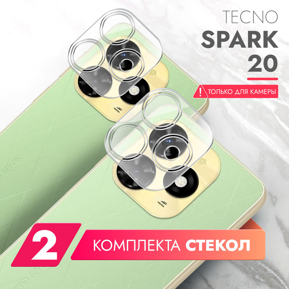 Защитное стекло для Tecno Spark 20 (Техно Спарк 20) на Камеру 2 шт ...
