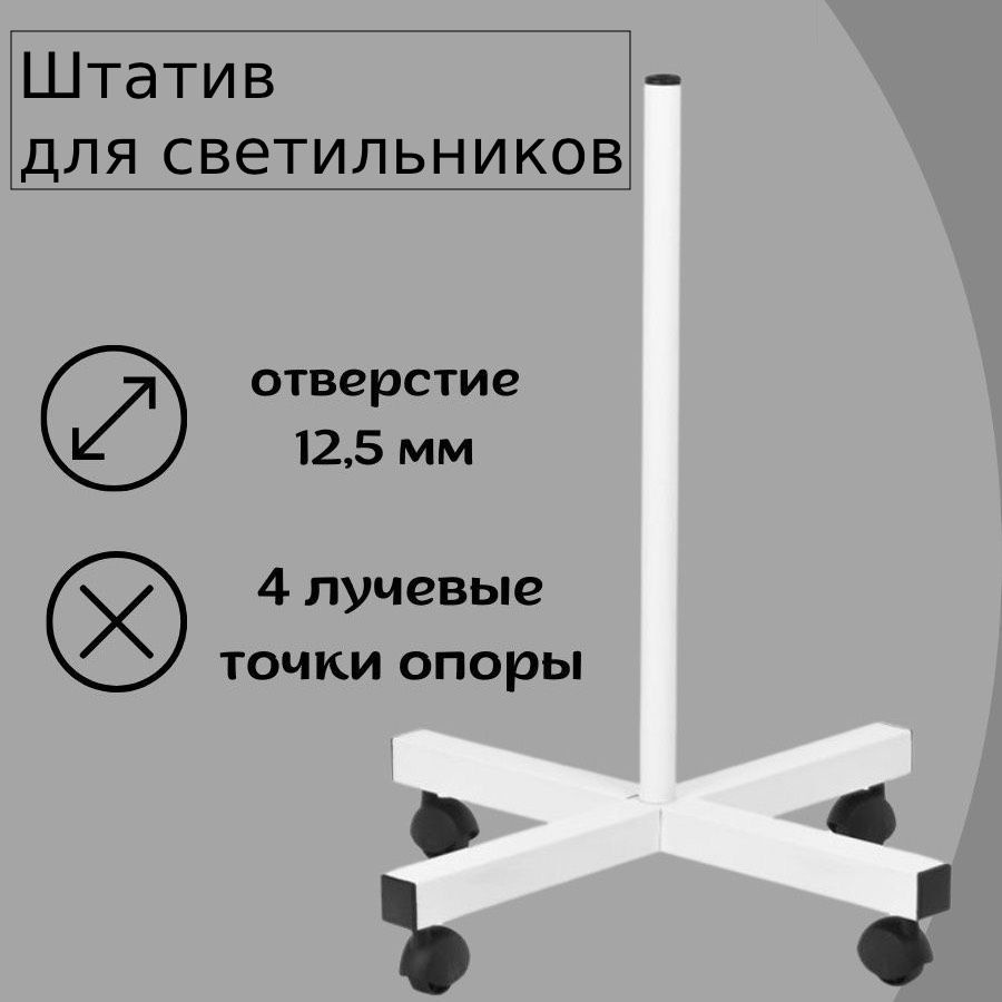Стойка / штатив для бестеневых светильников и ламп - купить с доставкой ...
