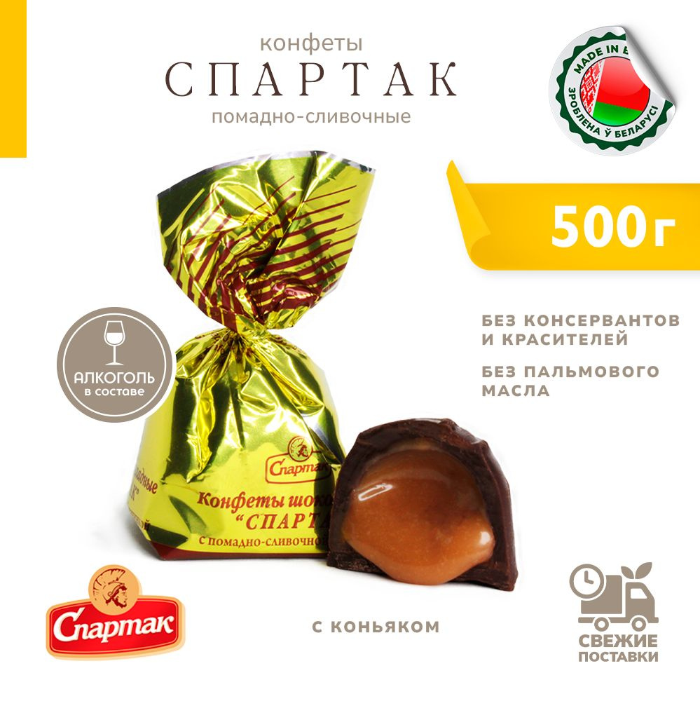 Конфеты Спартак помадно-сливочные 500 гр - купить с доставкой по ...