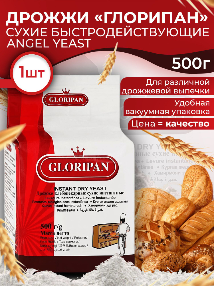 Дрожжи Глорипан / Gloripan / сухие дрожжи Глорипан, 1 шт 500 гр. купить ...