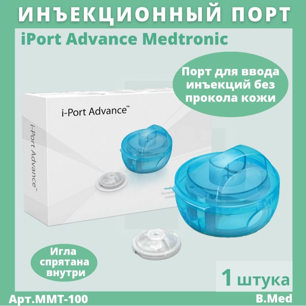 Инъекционный порт iPort Advance Medtronic (Айпорт Адванс Медтроник), 6 мм, ММТ-100 1 шт - купить ...