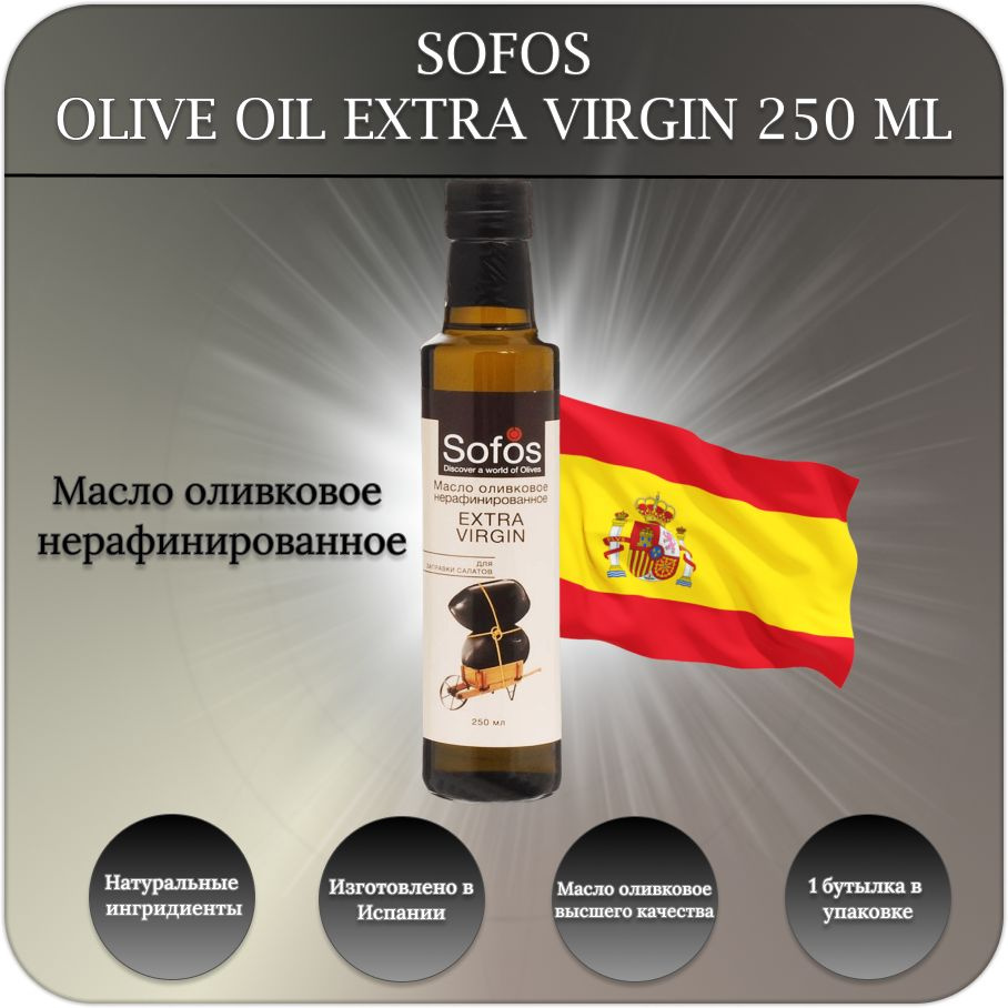 Масло оливковое EXTRA VIRGIN Sofos 250мл./Греция 12 шт. - купить с ...