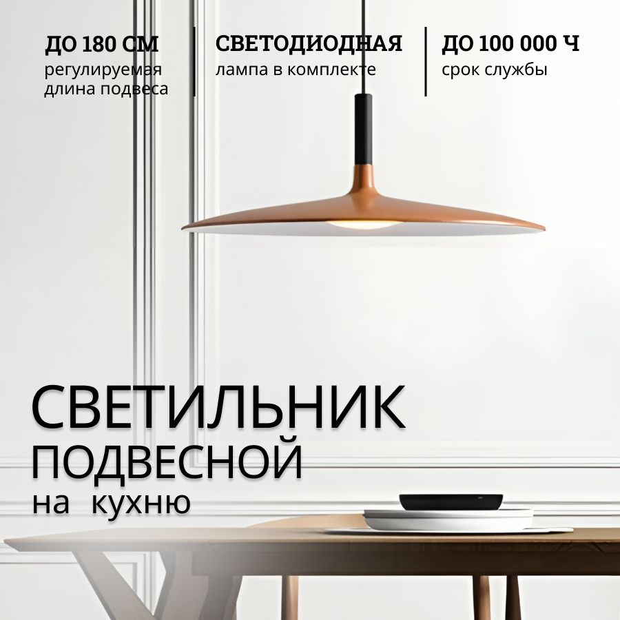 Светильник подвесной на кухню над столом металлический 45 см. Цвет ...