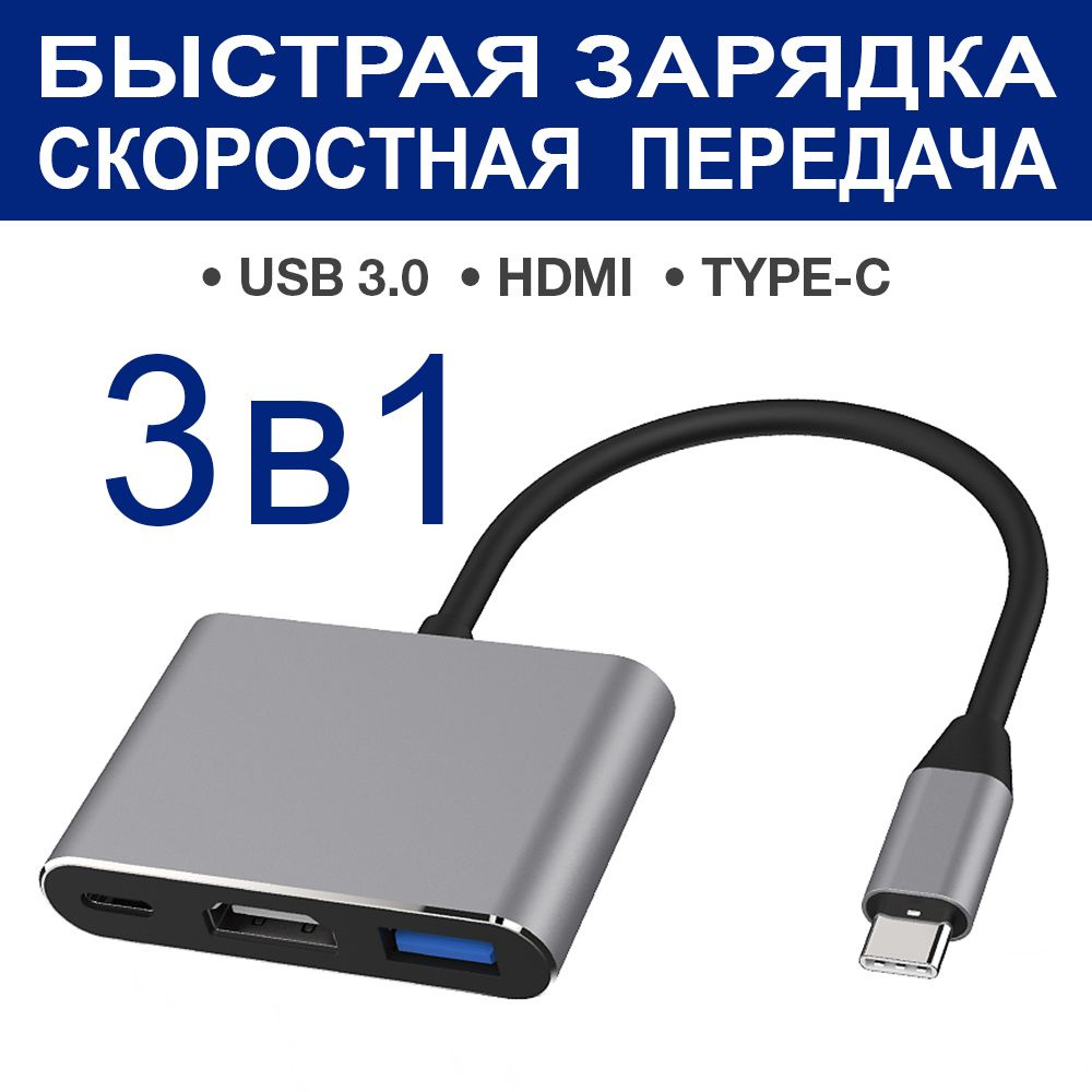 Переходник 3 в 1 Hub Usb 3 0 Hdmi Type C Адаптер Usb Type C