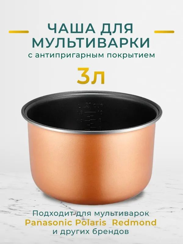 Чаша для мультиварки 3л redmond, polaris, panasonic, vitesse, scarlett ...
