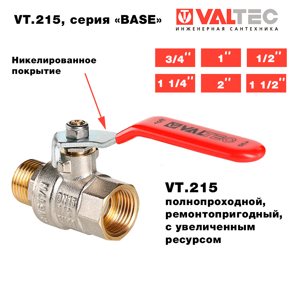 Кран шаровой 1/2" вн-нар VALTEC BASE со стальной рукояткой ...