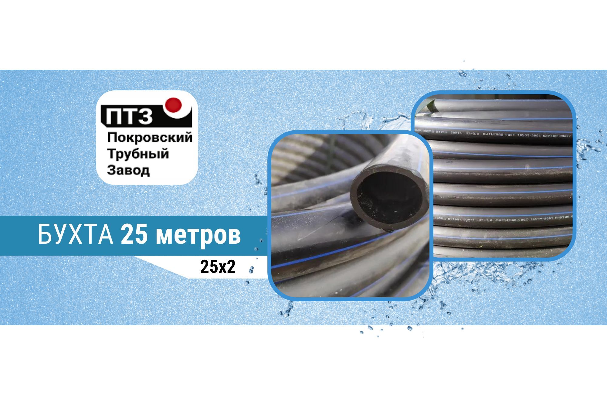 Труба ПНД Покров Групп 25х2 мм PN12,5 (25 метров) водопроводная ...